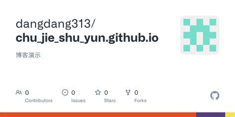 GitHub dangdang313 chu jie shu yun github io 博客演示