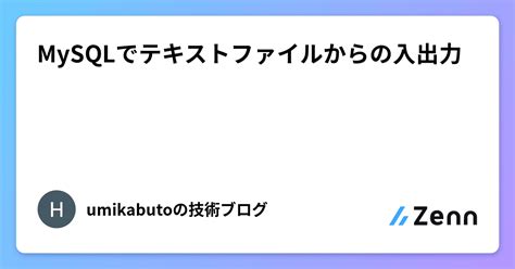 Mysqlでテキストファイルからの入出力