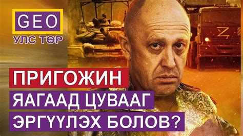 ПРИГОЖИН ЯАГААД ЦЭРГИЙН ЦУВААГ ЭРГҮҮЛЭН ТАТАВ Youtube