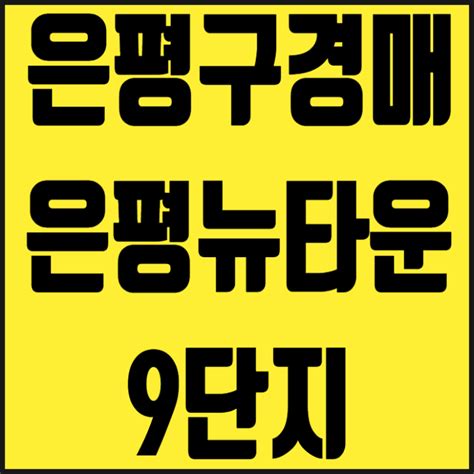 서울 은평구아파트경매 진관동 은평뉴타운 구파발9단지 래미안 49평 8억대 경매 아파트 생애최초 80 대출 네이버 블로그