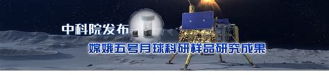 中科院发布嫦娥五号月球科研样品研究成果 中国科学院