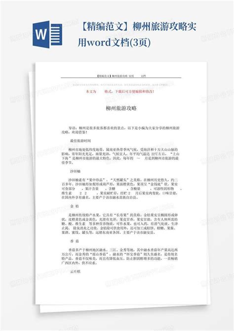 【精编范文】柳州旅游攻略 实用文档3页word模板下载编号qmzxbbjg熊猫办公