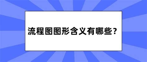 流程图图形含义有哪些？这几个含义了解一下 哔哩哔哩