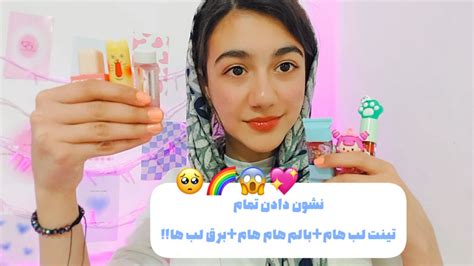 نشون دادن تمام بالم لب هام تینت هام