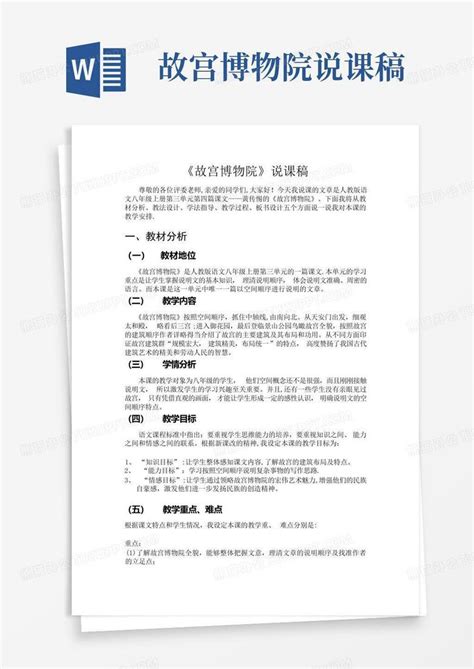 故宫博物院说课稿 Word模板下载编号qejpajom熊猫办公
