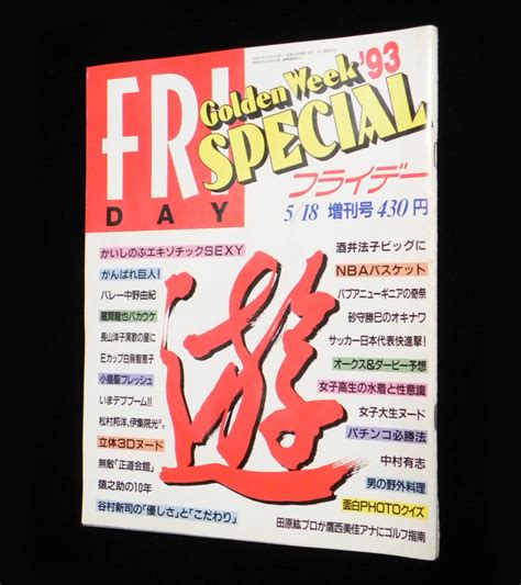 Yahooオークション フライデー スペシャル 1993年5月18日 Gw増刊号