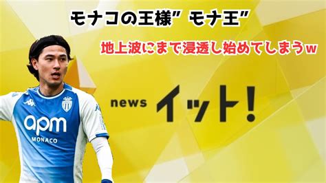 【衝撃】南野拓実の”モナ王”地上波にまで浸透し始めてしまうw Youtube