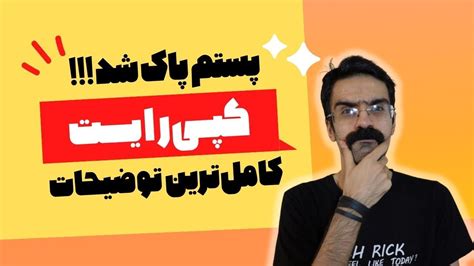 دلیل پاک شدن بعضی از پست‌ها در اینستاگرام توضیح درباره قانون کپی رایت