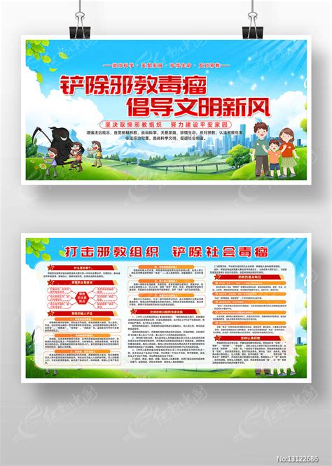 蓝色卡通风铲除邪教毒瘤倡导文明新风展板图片下载红动中国
