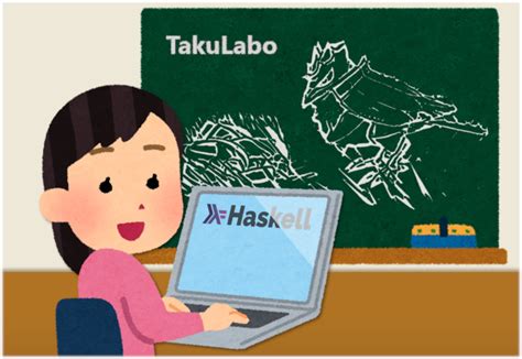 アマチュア視点から思う haskell の魅力 takulabo