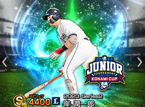 【プロスピa攻略】岸潤一郎（sランク）の評価｜2023シーズン2 2023ジュニアトーナメントプレイヤー プロ野球スピリッツa攻略