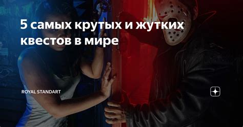 5 самых крутых и жутких квестов в мире Royal Standart Дзен