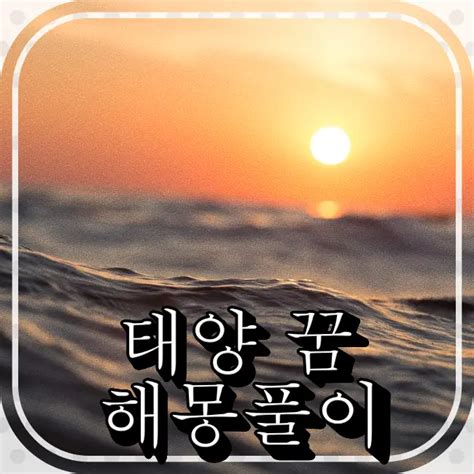 태양 꿈 해몽풀이 붉은 태양꿈 폭발 검은태양 불타는 밤에태양 구름에있는 뜨겁다고 일몰 일출 빛 태양이 커지는 꿈 석양 꿈