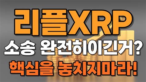 리플 Xrp 긴급 소송을 이긴게 맞을까 600가아니라 60밖에 안올랐다 2차시장 판매만 증권이 아니다 핵심은