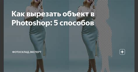 Как вырезать объект в Photoshop 5 способов Фотосклад Эксперт Дзен