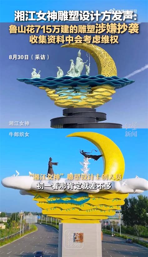715万元“牛郎织女”雕塑涉嫌抄袭“湘江女神”？后者设计方：正收集资料准备维权新闻红星事件