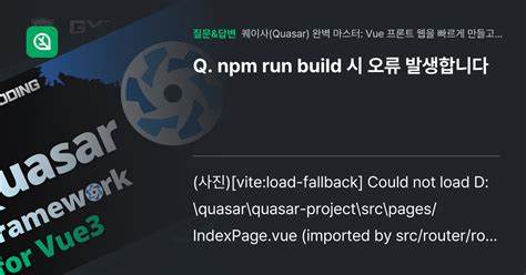 Npm Run Build 시 오류 발생합니다 인프런 커뮤니티 질문and답변