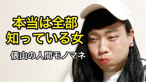 本当は全部知っている女 Youtube