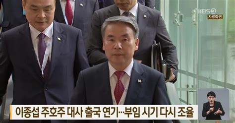 이종섭 주호주 대사 출국 연기부임 시기 다시 조율