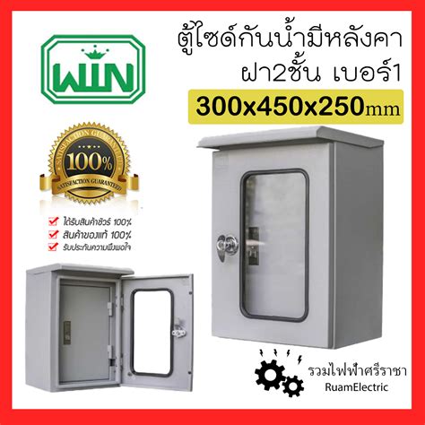 Win ตู้กุญแจไซด์กันน้ำฝา2ชั้น ตู้เหล็กกันน้ำ ฝาใส เบอร์1 ขนาด300x450x250mm ตู้สวิตช์บอร์ด มี