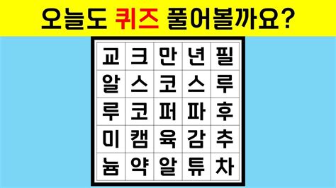끝까지 집중하세요 치매를 예방하세요 숨은단어찾기 치매예방 퀴즈 초성퀴즈 단어퀴즈 두뇌운동 뇌건강 치매테스트