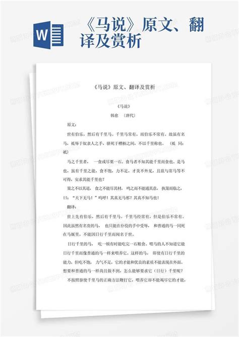 马说原文翻译及赏析Word模板下载 编号ldrkrnmj 熊猫办公
