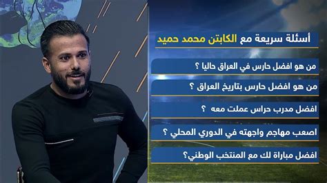 اسئلة سريعة مع الحارس محمد حميد في كوورة Youtube