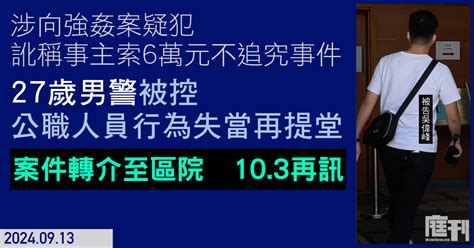 涉向強姦案疑犯訛稱事主索6萬元不追究事件 27歲男警被控公職人員行為失當再提堂 案件轉介至區院 103再訊 庭刊