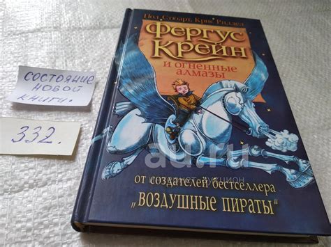 Стюарт Пол Риддел Крис Фергус Крейн и огненные алмазы Настоящие мальчишки всегда мечтают о