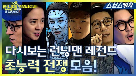 다시보는 런닝맨 레전드 초능력자전 모음 1편♥ 《런닝맨 모았캐치 스브스캐치》 Youtube