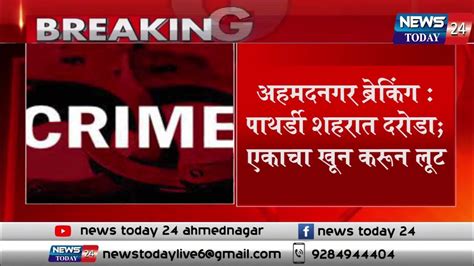 अहमदनगर ब्रेकिंग पाथर्डी शहरात एकाचा खून Youtube