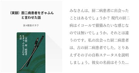 厨二病 実録 〔実録〕厨二病患者をぎゃふんと言わせた話 詠 雑食オタクの小説 Pixiv