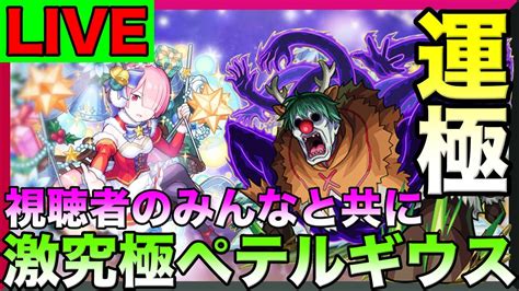 【モンストlive】久しぶりの視聴者マルチ！リゼロコラボ究極ペテルギウスを運極になるまで周回するよ！魔女教大罪司教嫉妬担当ｱﾅｽﾀｼｱﾁ