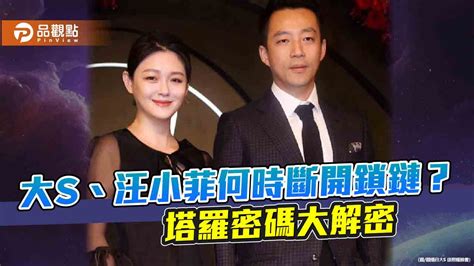 大s、汪小菲何時斷開鎖鏈？塔羅密碼大解密