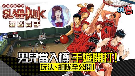 男兒當入樽 Slam Dunk 灌籃高手 手遊 開局策略分析