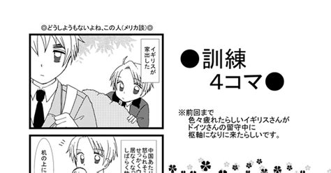 ヘタリア 【ヘタリア】訓練4コマ【島国・腐】 瞳のマンガ 漫画 島国同盟 腐向け Pixiv