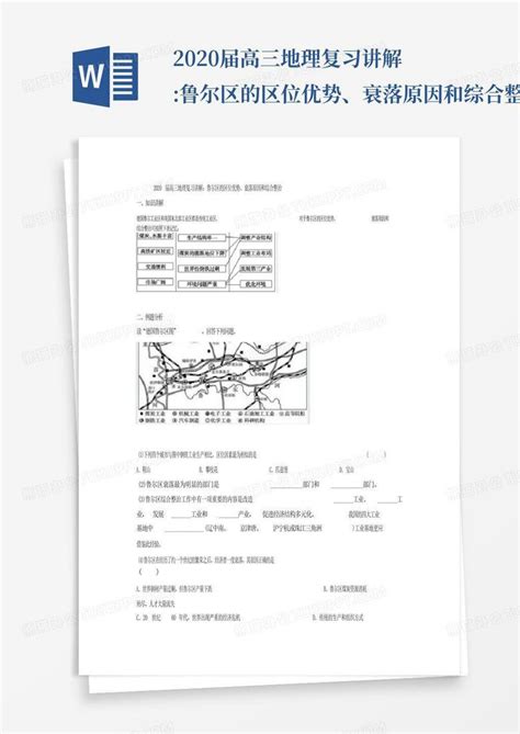 2020届高三地理复习讲解鲁尔区的区位优势、衰落原因和综合整治word模板下载编号lgmgzbnn熊猫办公