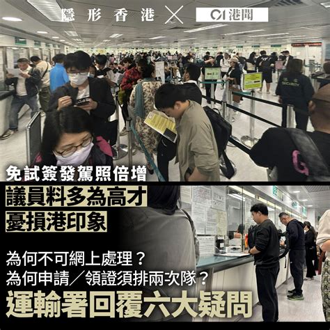 01深度 咁多駕照已經轉咗網上申請，點解呢個唔得？ 運輸署有回應： 2ach7hs4 排隊黨 運輸署 申領駕照 記者實測 01深度 香港