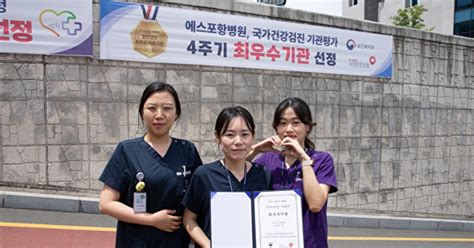 에스포항병원 보건복지부 국가건강검진 기관평가 최우수 의료기관 선정