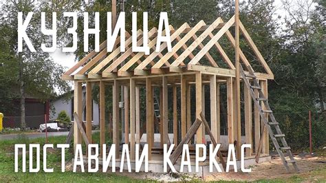 Кузница в деревне поставили каркас Youtube