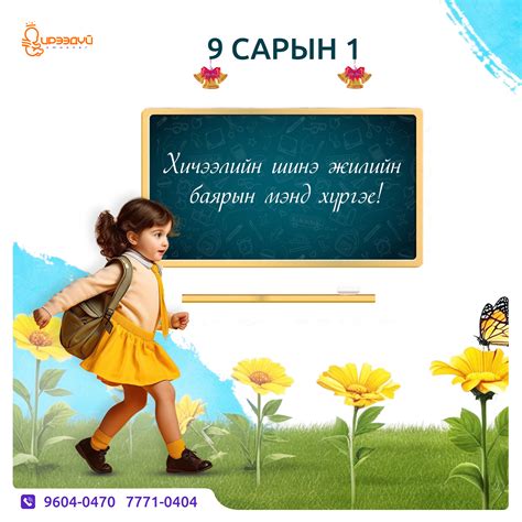Ирээдүй 📚 ️ Хичээлийн шинэ жилийн баярын мэнд Шинэ хичээлийн жилдээ сурагч багачууд маань