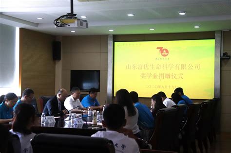 【弦歌不辍，七秩芳华】山东富优生命科学有限公司在海洋学院设立奖学金 青岛科技大学生物工程学院