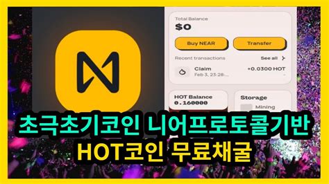 초극초기코인 니어프로토콜기반 Hot코인 무료채굴 Youtube