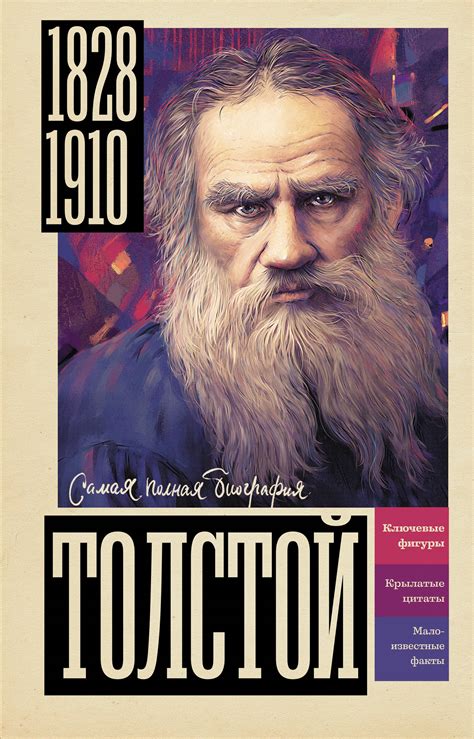 Толстой Самая полная биография