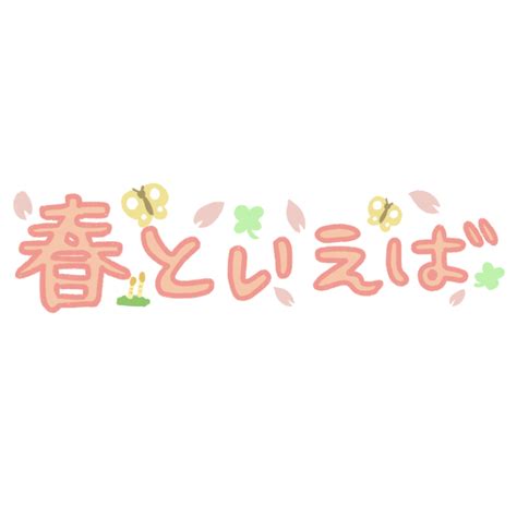 かわいい冬といえばの文字のイラスト Onwaイラスト