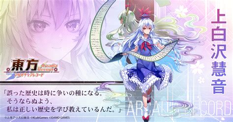 東方アルカディアレコード On Twitter 【人妖口授】 上白沢慧音 知識豊富で最も賢い獣人と評価され、 人間の里で寺子屋を開いて