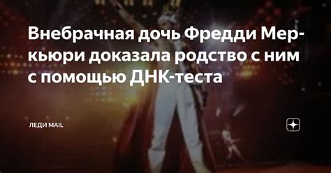 Внебрачная дочь Фредди Меркьюри доказала родство с ним с помощью ДНК теста Леди Mail Дзен