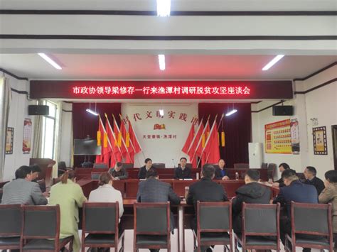市政协副主席梁修存一行赴天堂寨镇渔潭村调研脱贫攻坚 会务动态 中国民主建国会安徽委员会