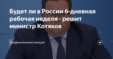 Будет ли в России 6 дневная рабочая неделя решит министр Котяков