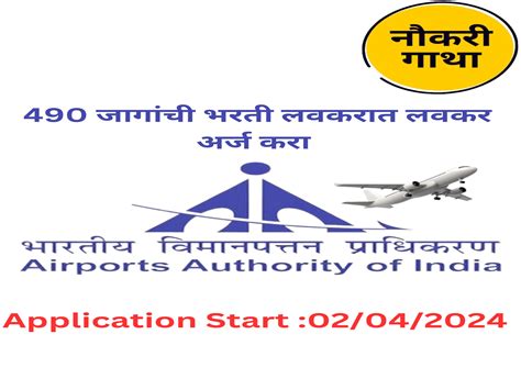 भारतीय विमानतळ प्राधिकरणामध्ये 490 जागांची जाहिरात 2024